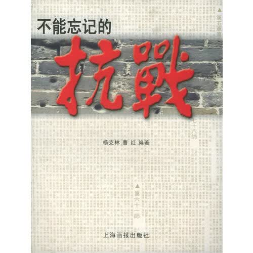 不能忘记的抗战【好书】