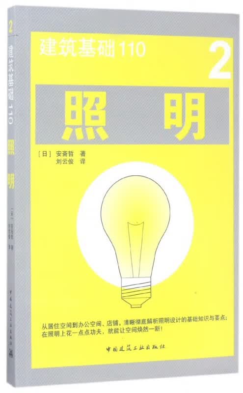 照明(建筑基础110)