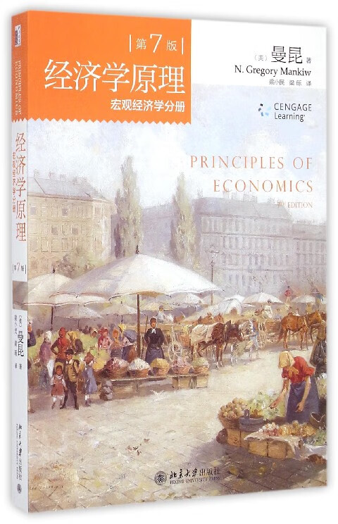 经济学原理(第7版宏观经济学分册)