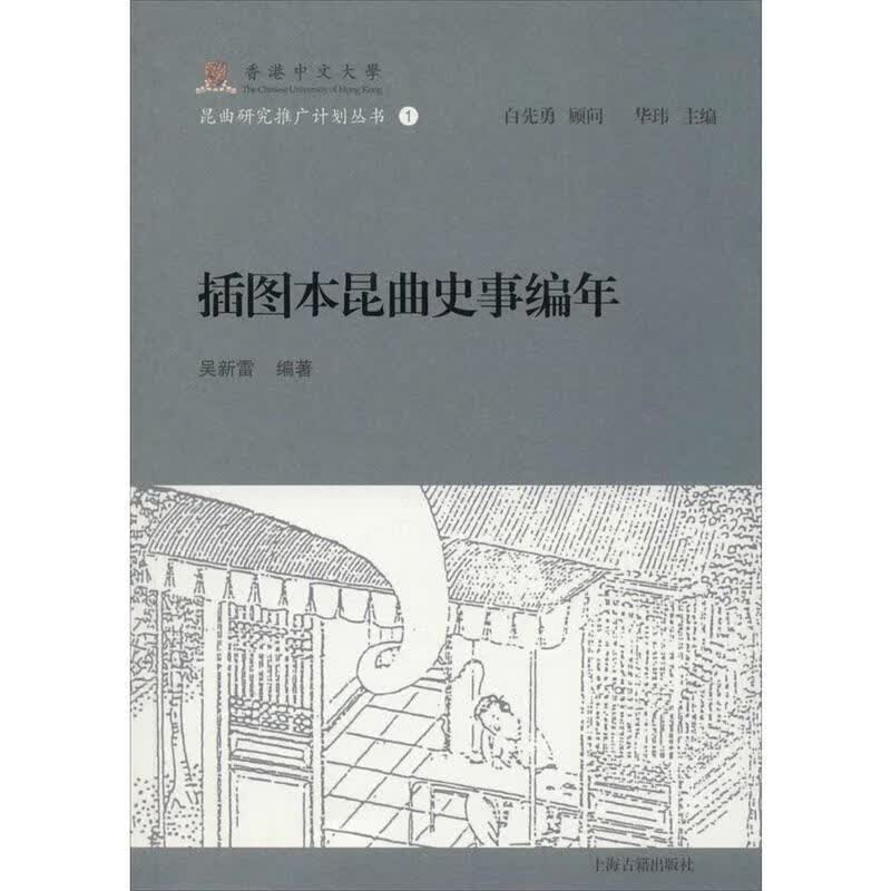 插图本昆曲史事编年