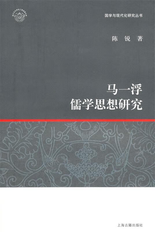 马一浮儒学思想研究 陈锐 著【书】