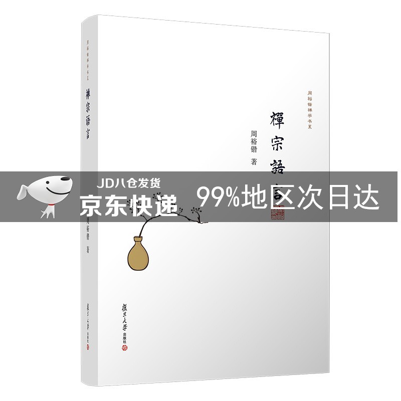 禅宗语言