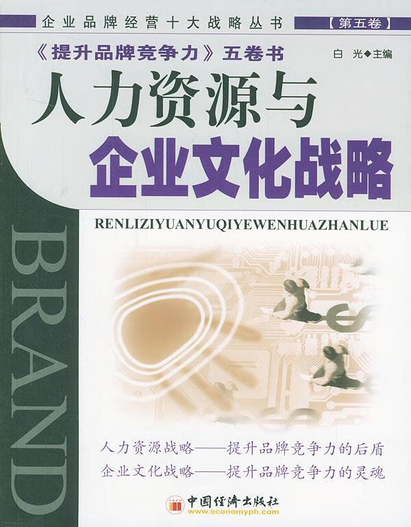人力资源与企业文化战略第五卷