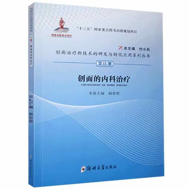 创面的内科杨彩哲郑州大学出版社9787564569655 考试书籍