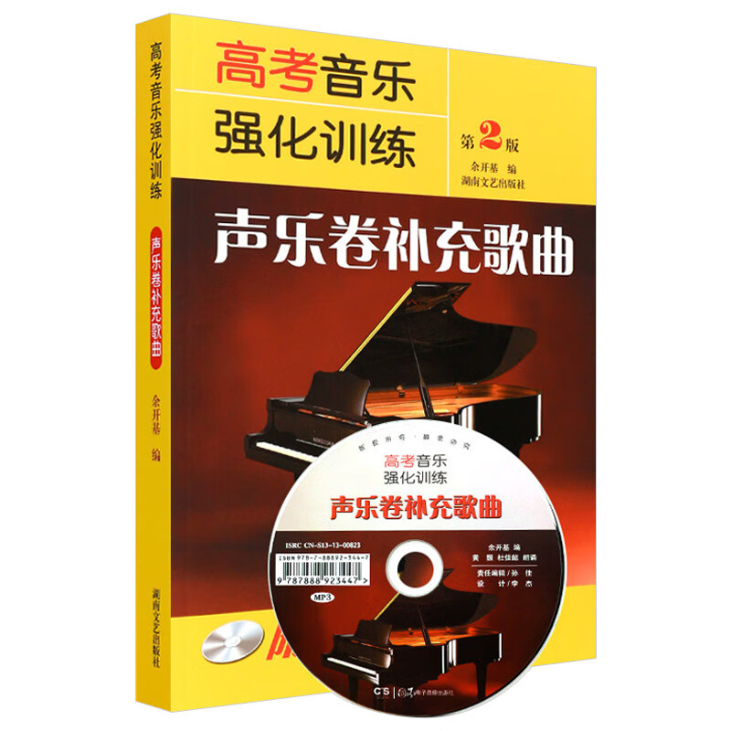 高考音乐强化训练 声乐卷补充歌曲 第2版