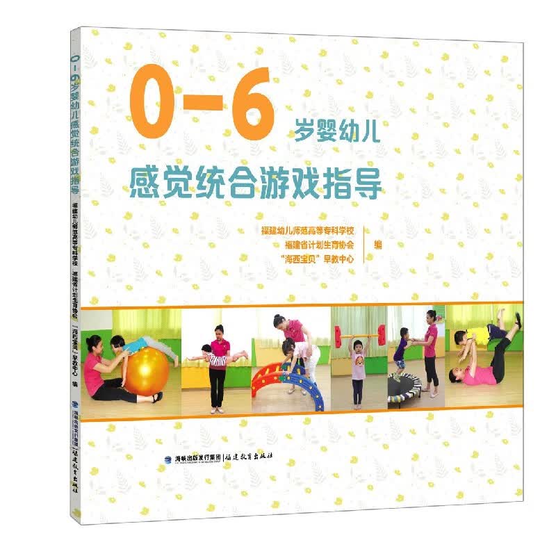 0-6岁婴幼儿感觉统合游戏指导