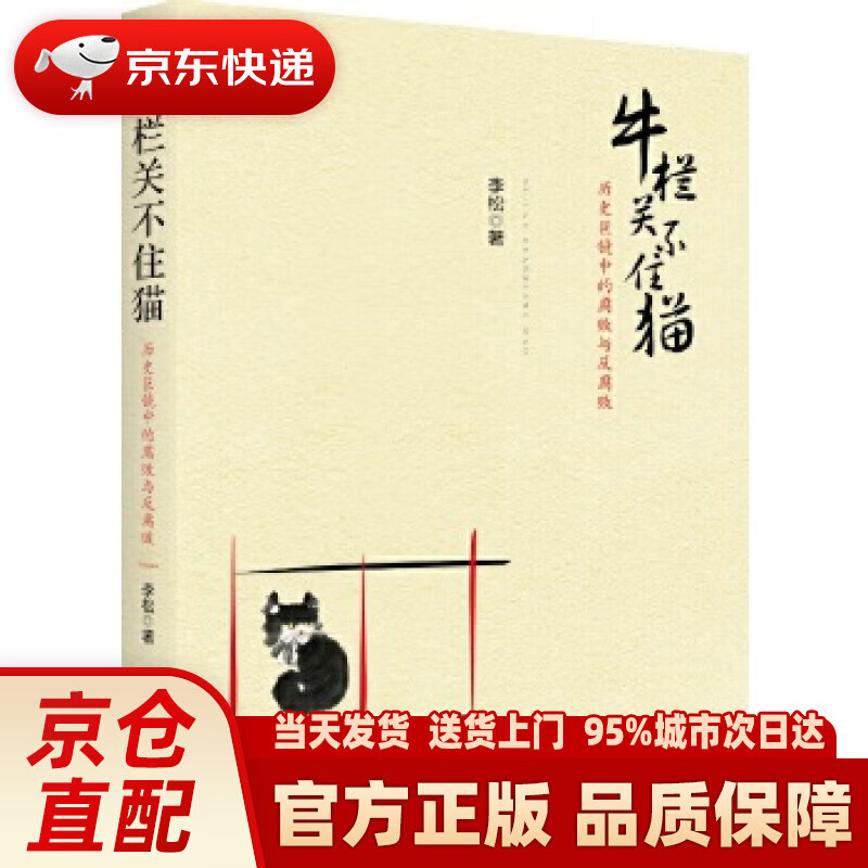 【新华】牛栏关不住猫：历史巨镜中的腐败与反腐败 李松 著 新华出版社