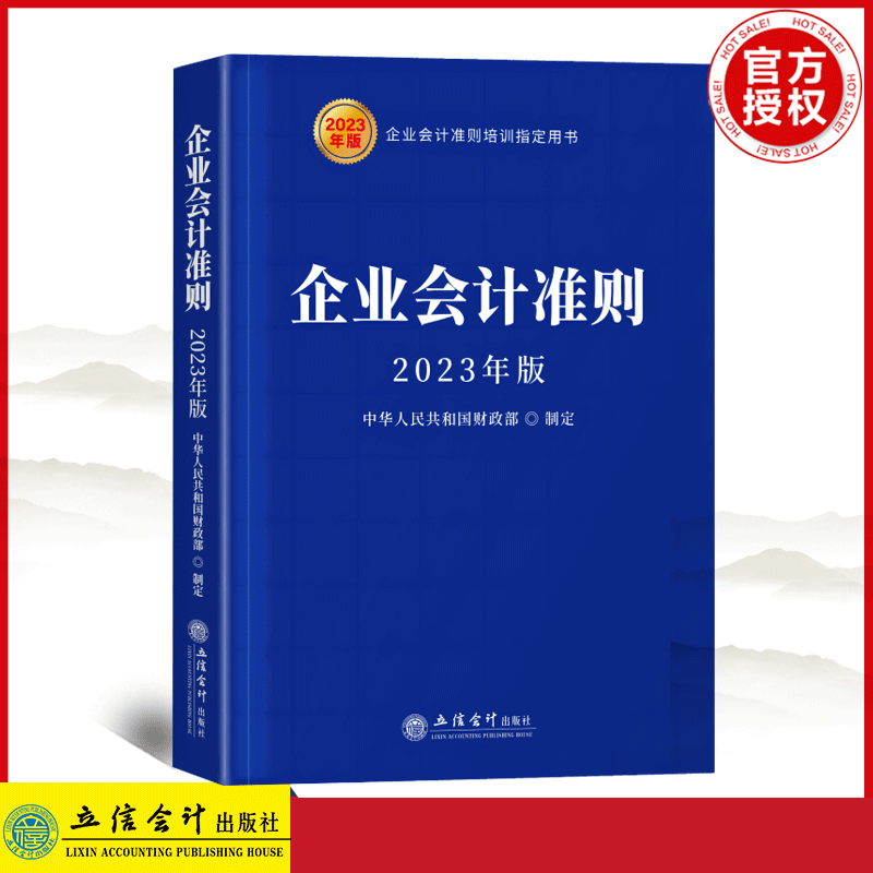 【现货直发】2023年新版企业会计准则中华人民共和国财政部制定立信会计出版社企业会计准则培训用书中国财政修改要求进行编写汇编 企业会计准则(2023年版)