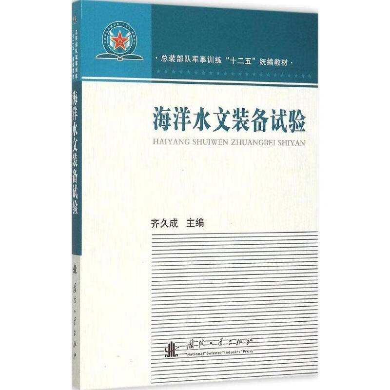 海洋水文装备试验 齐久成主编【书】