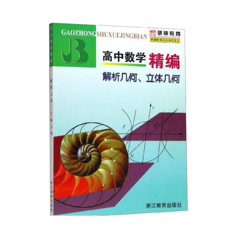 高中数学精编 解析几何、立体几何()