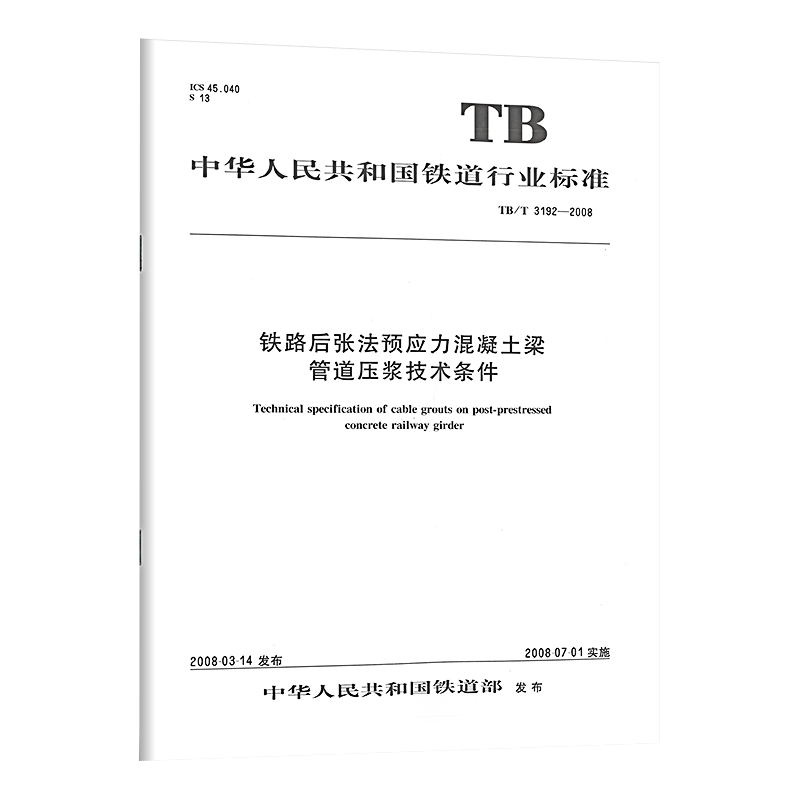 TB/T 3192-2008铁路后张法预应力混凝土梁管道压浆技术条件