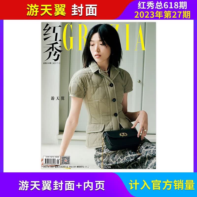【33期曲春雨封面/计入官方销量】红秀Grazia杂志2023年33期新 时尚潮流风格穿搭配饰首饰期刊杂志 23年27期 游天翼封面