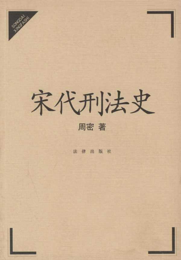 宋代刑法史
