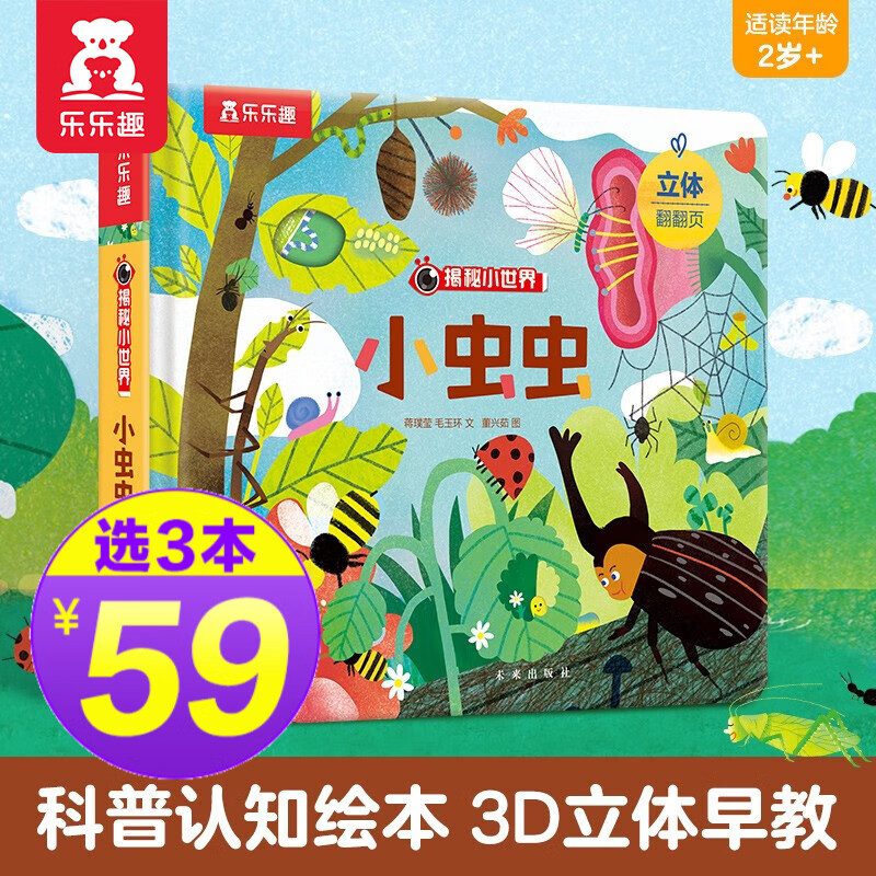 【选3本59元】乐乐趣揭秘翻翻书揭秘小世界系列0-3岁幼儿宝宝洞洞书儿童3d立体书揭秘恐龙四季翻翻书 【揭秘小世界】小虫虫