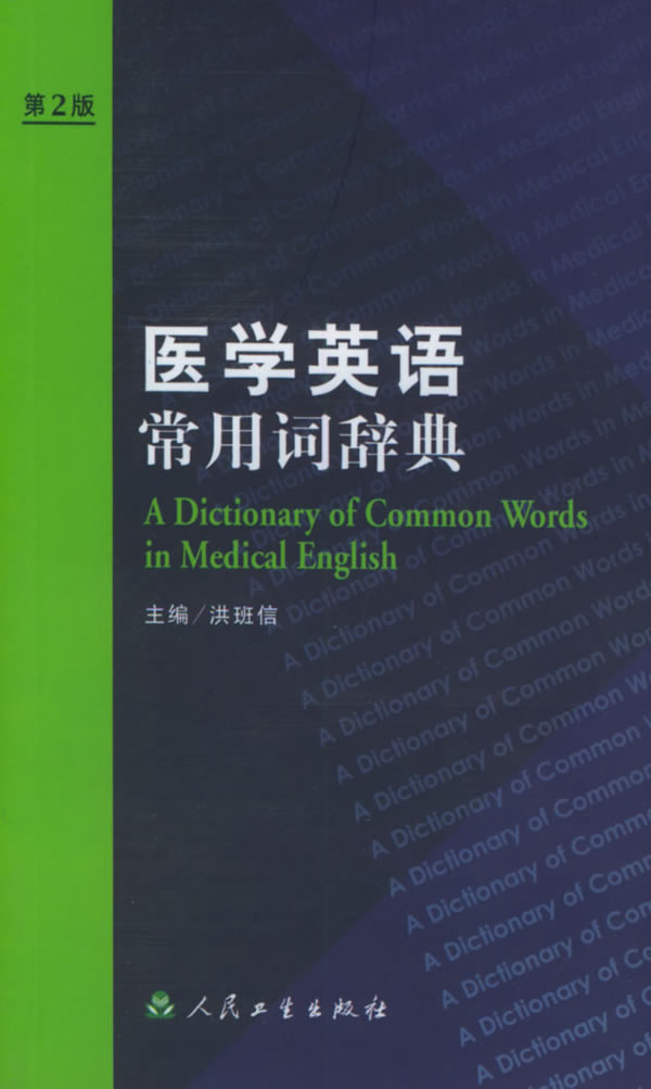 医学英语常用词辞典