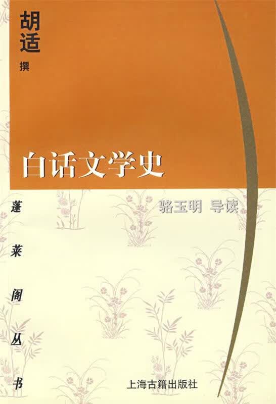 【现货】白话文学史