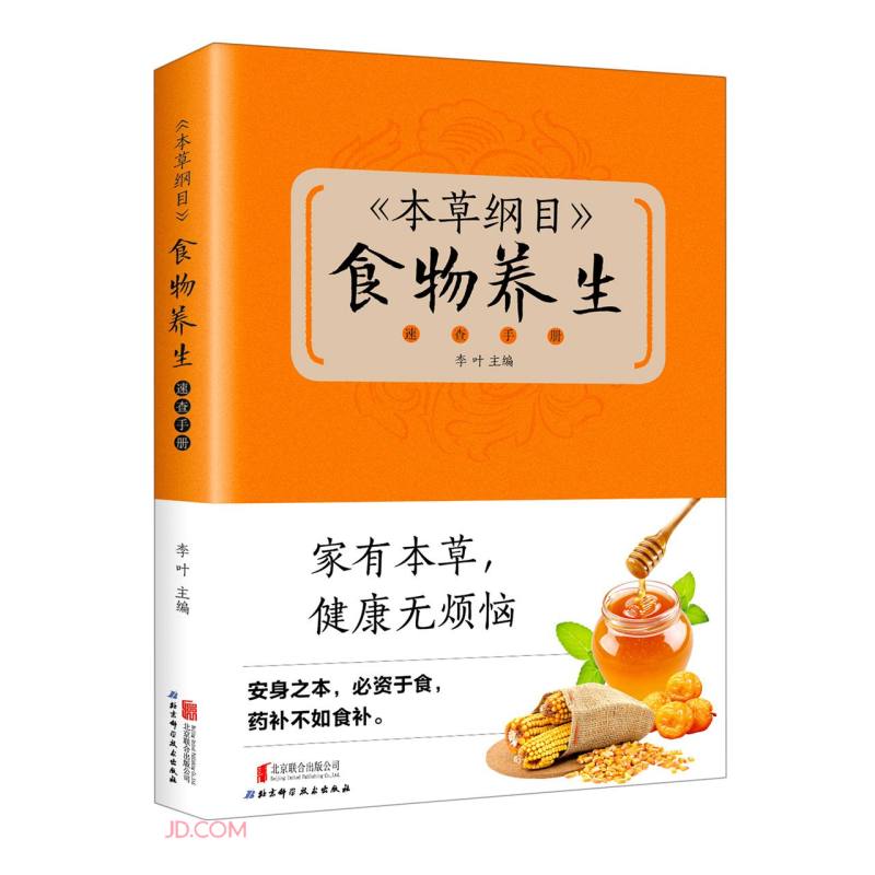 本草纲目食物养生速查手册（新版）