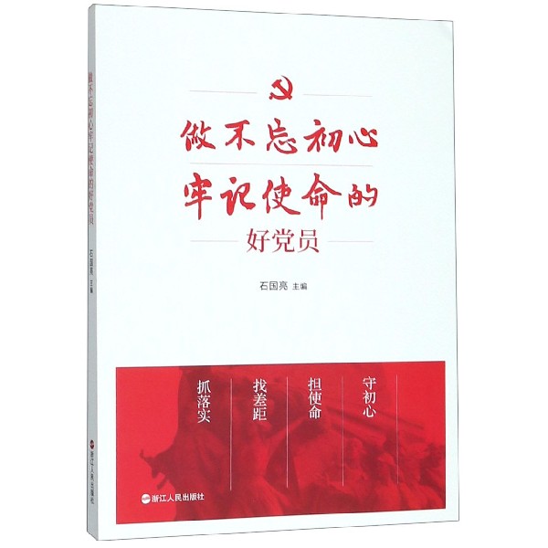 做不忘初心牢记使命的好党员
