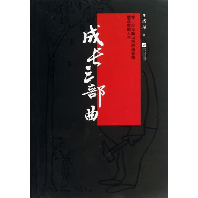 成长三部曲 王成祥著