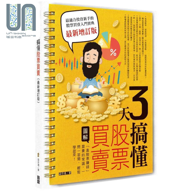 3天搞懂股票买卖 *新增订版 港台原版 梁亦鸿 宝鼎出版