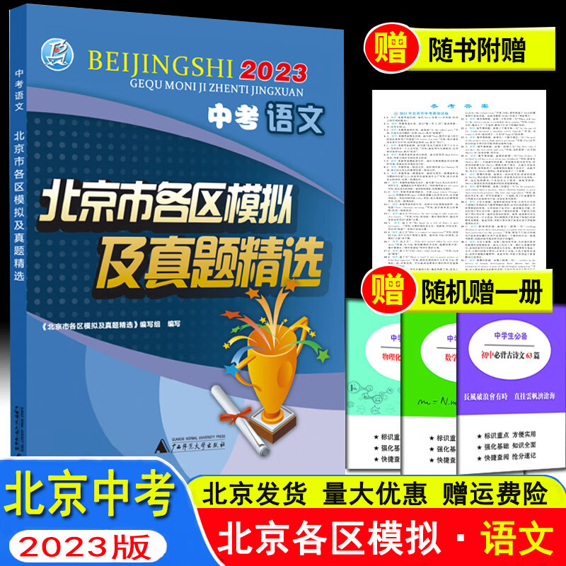 现货速发 北京中考语文 2023新版 北京市各区模拟及真题精选 北京市中考真题及各区模拟汇编试卷 初中历年中考语文复习备考用书 语文 初中通用