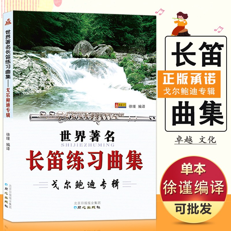 【现货速发】世界长笛练习曲集戈尔鲍迪专辑零基础适合新手入门自学竹笛初级提高精通五线简谱教学