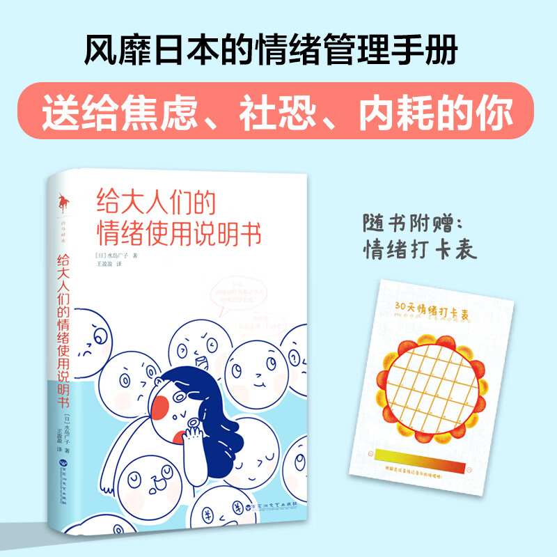 给大人们的情绪使用说明书自营心理里学 （风靡日本的情绪管理手册，送给焦虑、社恐、内耗的你。）