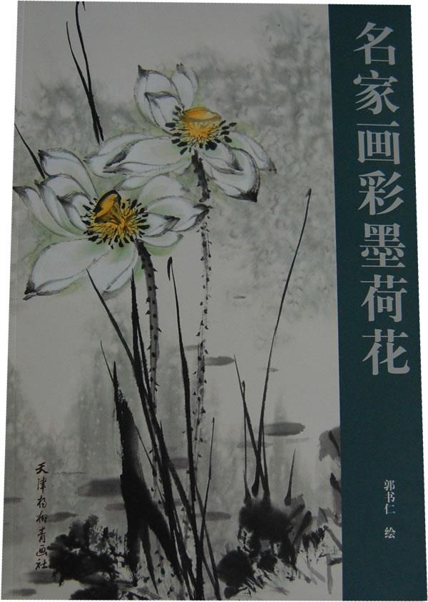 名家画彩墨荷花