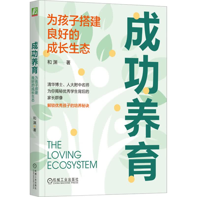 成功养育 为孩子搭建良好的成长生态 和渊 书籍 图书