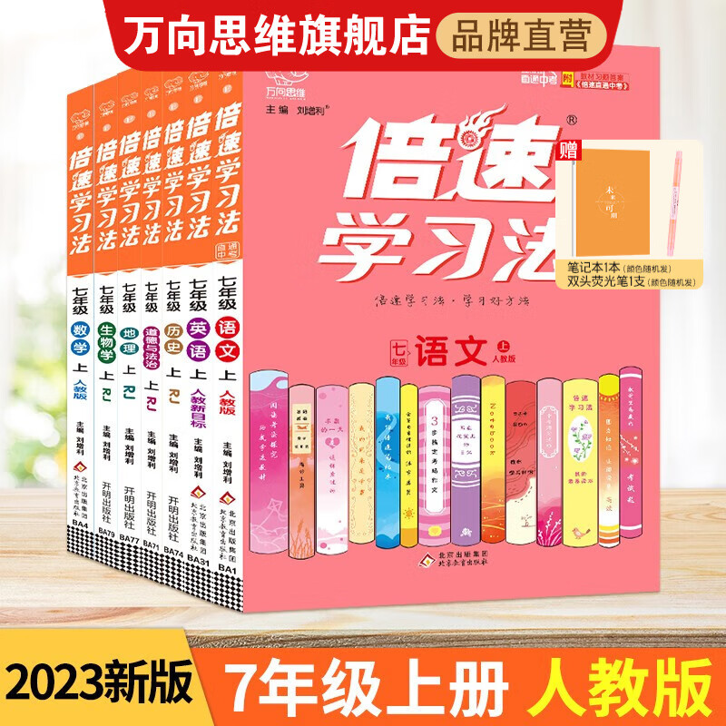 【初中】2023倍速学习法 初中必刷题七年级上册下册 语文数学英语生物科学历史地理道德 （科目版本自选） 七年级上册 语文（人教）
