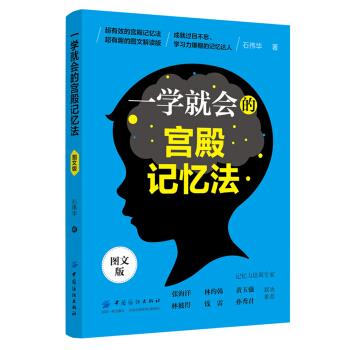 一学就会的宫殿记忆法 石伟华 著 中国纺织出版社