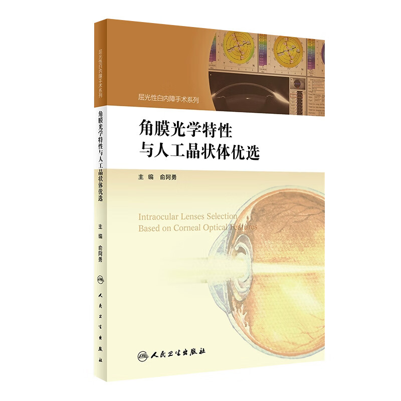 角膜光学特性与人工晶状体优选（屈光性白内障手术系列）