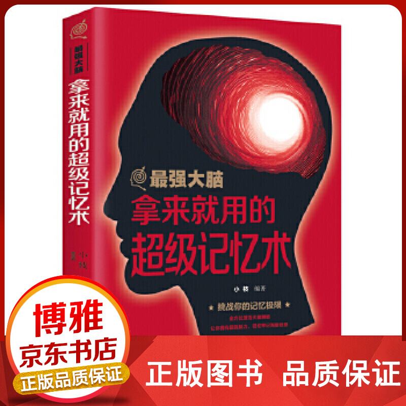 强大脑一拿来就用的级记忆术