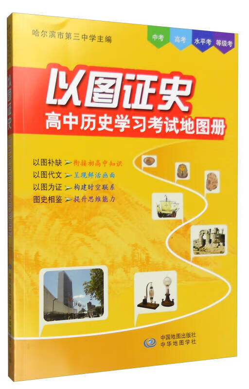 以图证史 高中历史学习考试地图册【好书】