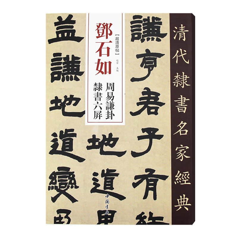 清代隶书名家经典邓石如周易谦卦隶书六屏 中国书店出版社