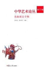 中华艺术论丛2辑