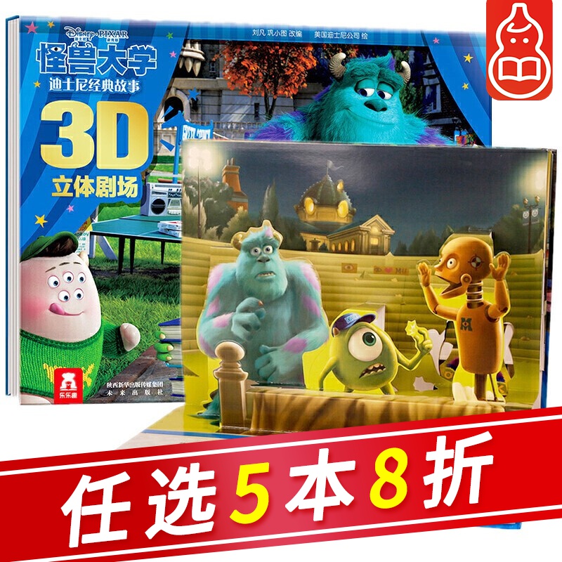 【系列自选】乐乐趣 迪士尼经典故事3D立体剧场书 怪兽大学