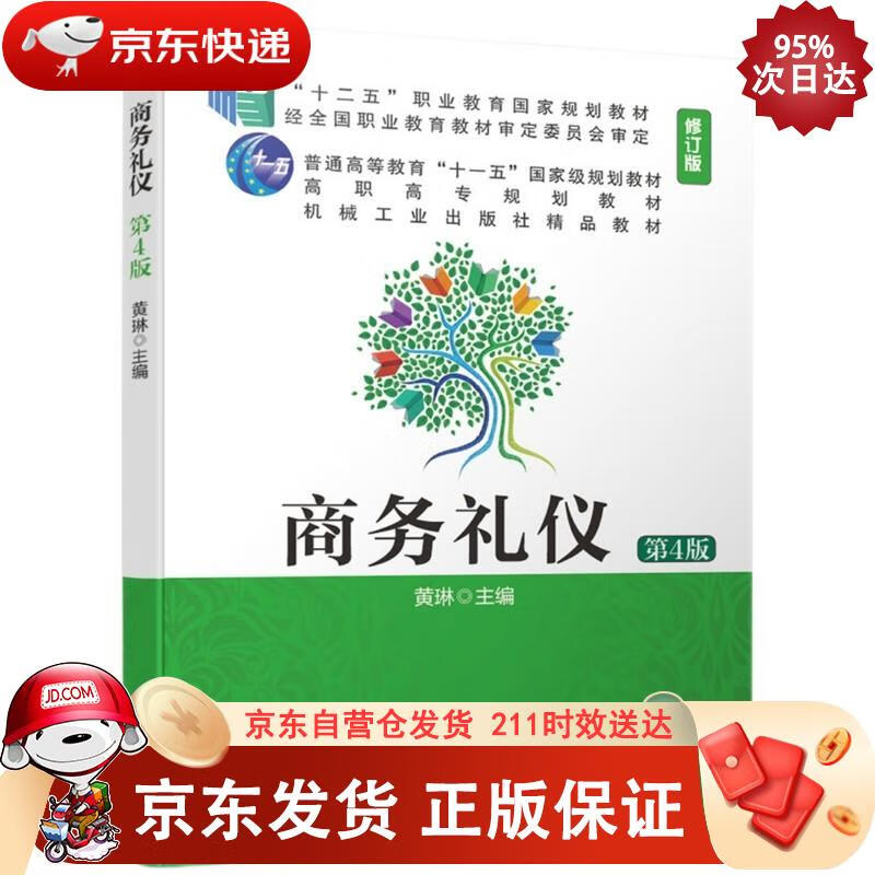 商务礼仪 第4版 黄琳 编 9787111639398SN1507