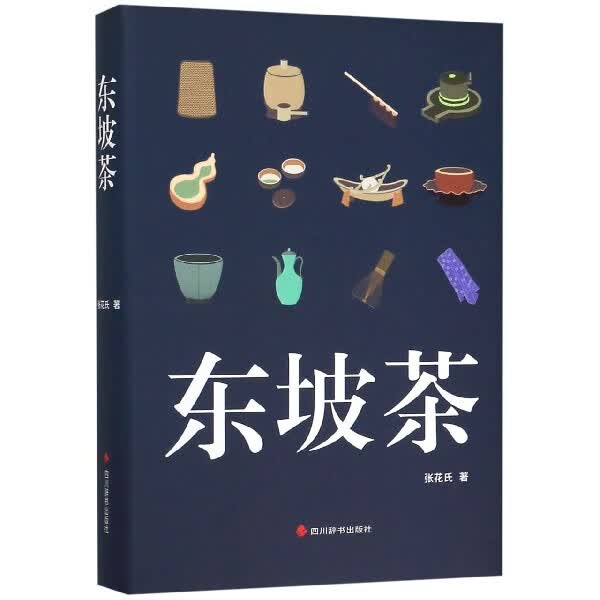 东坡茶(精)