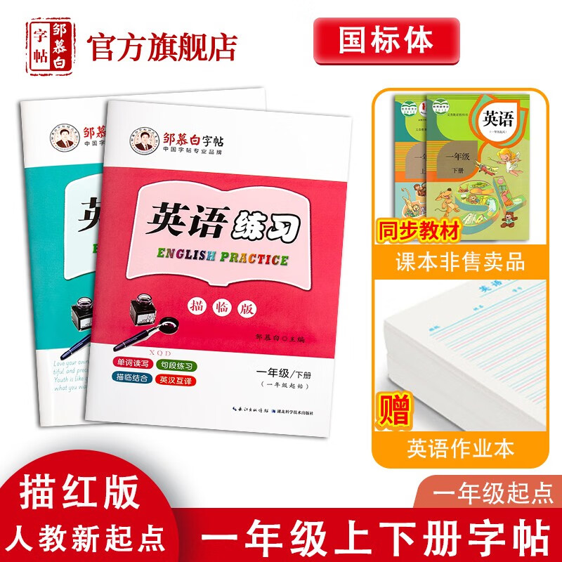 邹慕白字帖一起点人教版新起点英语练习二三四五六年级上下册课本教材同步小学生儿童控笔硬笔国标手写体描临 1年级上+下册（一年级起点）