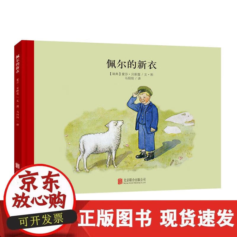 【现货】童立方·百年经典美绘本系列：佩尔的新衣