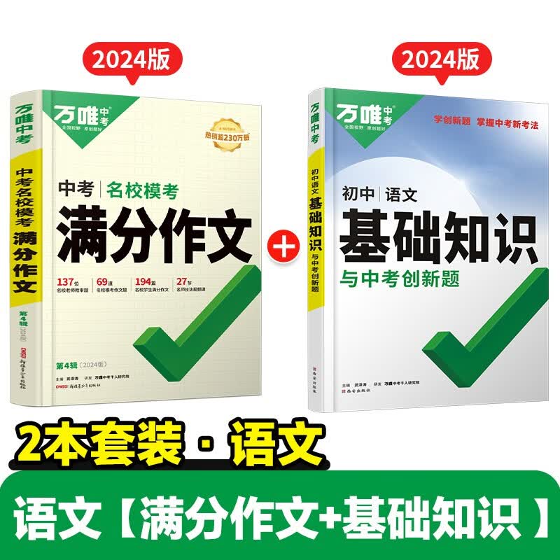 万唯中考满分作文2024初中优秀作文素材大全模板英语范文精选七~九年级高分2022训练初一初三同步人教写作技巧万维教育中考语文书 巩固基础【满分作文+基础知识】2本套装