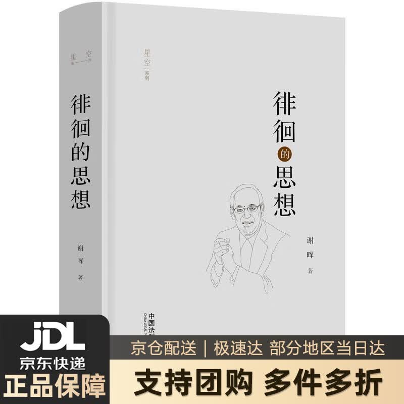 【 送货上门】徘徊的思想 谢晖 中国法制出版社