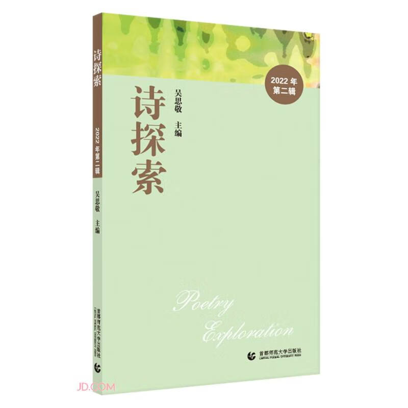 诗探索:2022年 第二辑9787565670756
