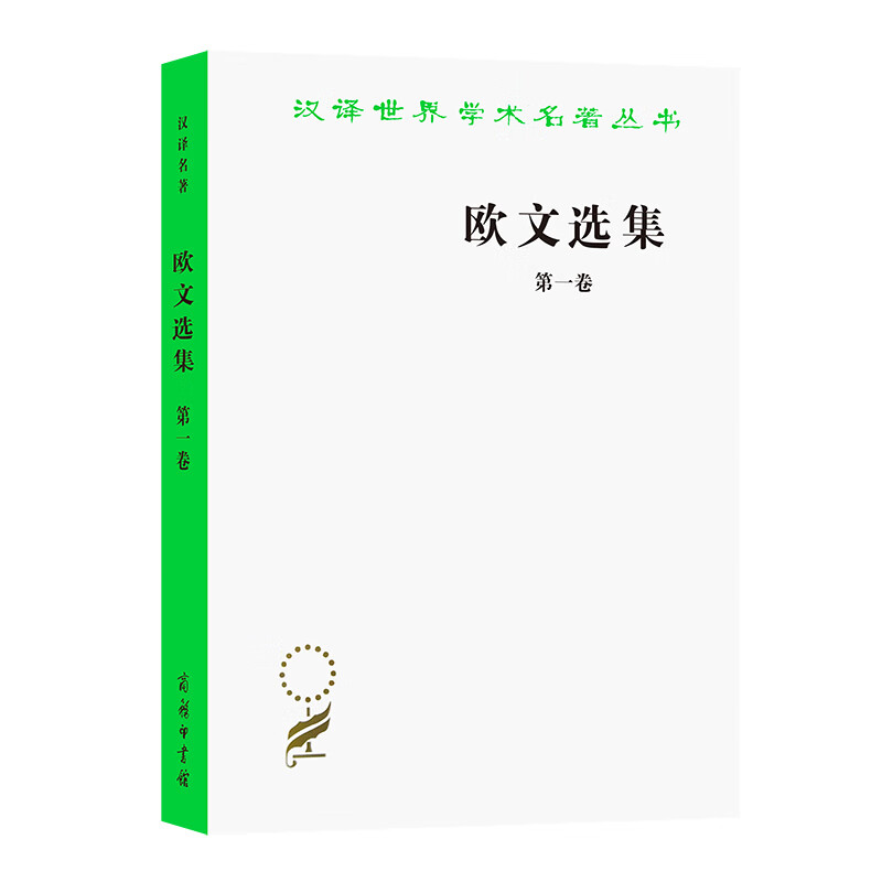 欧文选集(第一卷)(汉译名著本)
