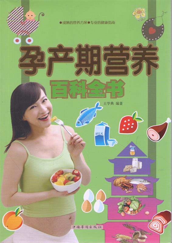 孕产期营养百科全书 王学典 编著【书】