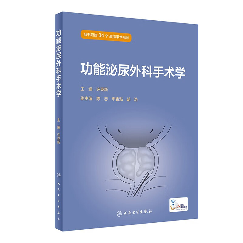功能泌尿外科手术学