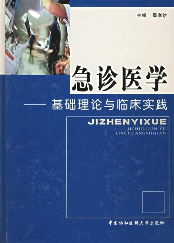 急诊医学