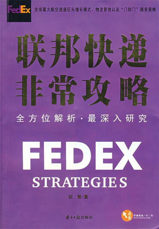 FEDEX联邦快递非常攻略 锐智著【书】
