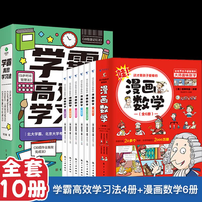 高效学习法全套4册小学二三四五六年级阅读课外书必读高效学习宝典提升学习能力和效率艾宾浩斯复习计划表 学 【4＋6.册】学霸高效学习法+这才是孩子爱看的漫画 小学通用